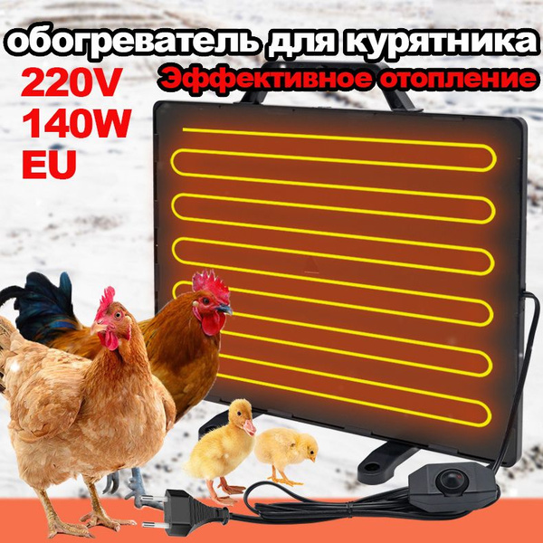 Панель обогревательная для с/х животных купить на OZON по низкой цене ...