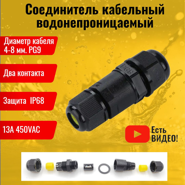 Соединитель кабельный водонепроницаемый IP68. Соединитель-коннектор для ...