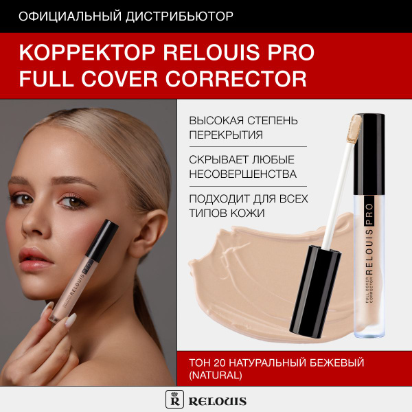 RELOUIS Корректор RELOUIS PRO Full Cover Corrector тон 20 natural ...