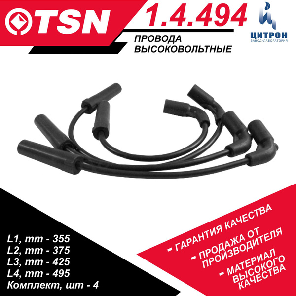 Провода высоковольтные (комплект 4 шт) TSN 1.4.494 ГАЗ Газель Бизнес ...