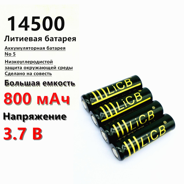 Аккумуляторные батарейки типа Li-ion 14500 3,7 В 800mAh, - купить с ...
