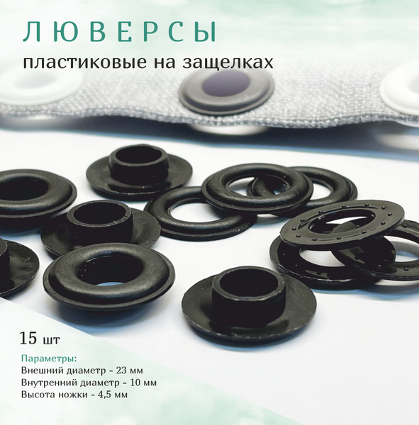 Люверсы пластиковые большие, чёрные 23 мм на защелках - купить с ...