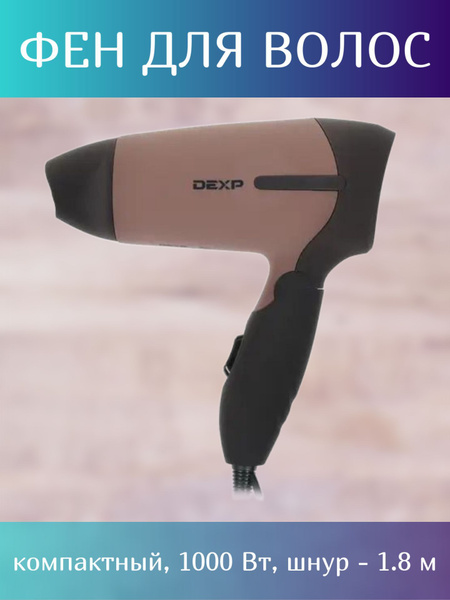 Фен для волос DEXP Для сушки волос//77646./.Ю/Модель, коричневый - купить по выгодным ценам в ...
