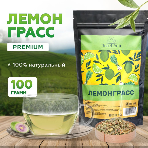 Лемонграсс Сушеный, травяной заварочный чай 100гр Tea4You Цимбопогон ...