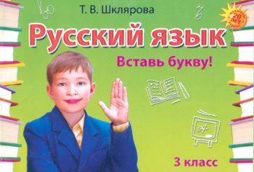 Татьяна Шклярова: Русский язык. 3 класс. Сборник самостоятельных работ ...