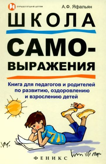 Школа самовыражения. Книга для педагогов и родителей по развитию ...