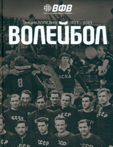 Волейбол. Энциклопедия - купить с доставкой по выгодным ценам в ...