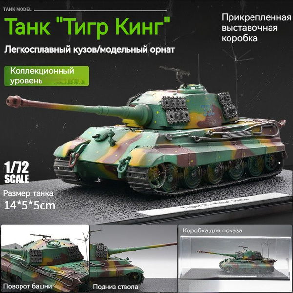 Немецкий танк Королевский тигр времен Второй мировой войны 1/87 ...