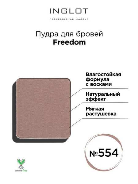 INGLOT Пудра для бровей Freedom brow powder 554 - купить с доставкой по ...