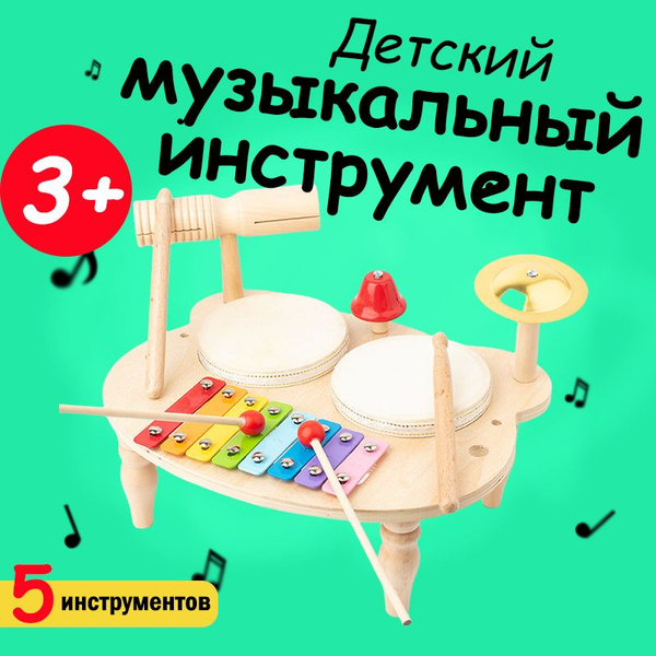 Деревянные детские музыкальные инструменты,5 ударных инструментов ...