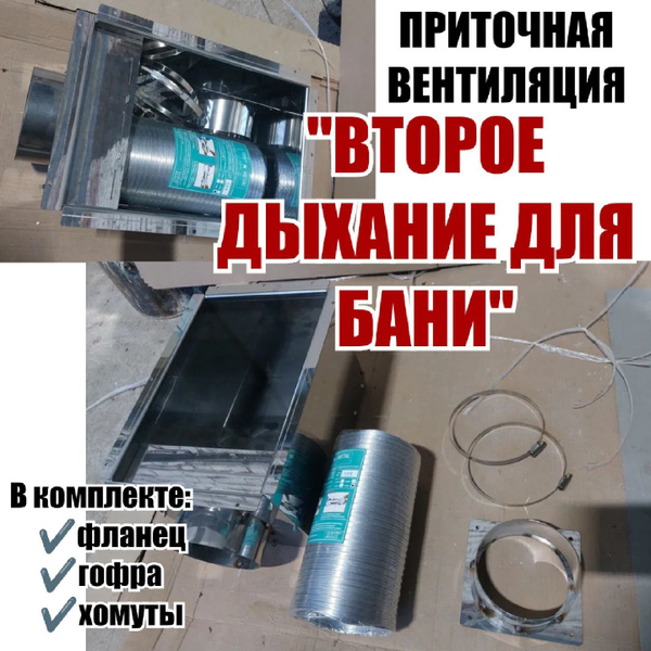 Приточная вентиляция для бани "Второе дыхание для бани" с фланцем ...