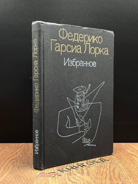 Федерико Гарсиа Лорка. Избранное - купить с доставкой по выгодным ценам ...