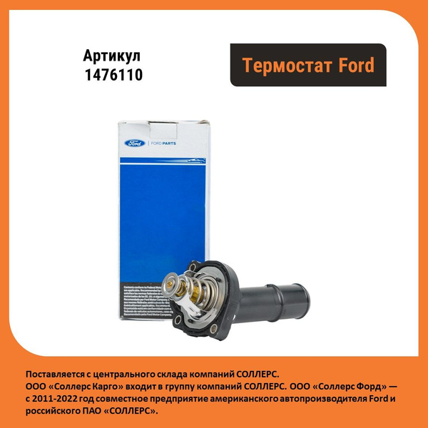 Оригинальный термостат Ford (1476110) - Ford арт. 1476110 - купить по ...