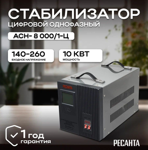 Стабилизатор напряжения 220В Ресанта АСН 8000/1-Ц/ Однофазная сеть ...