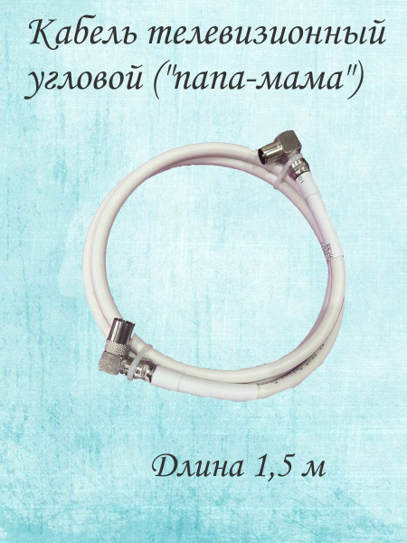 Кабель Кабель телевизионный угловой ("папа-мама") 1,5м - купить по ...