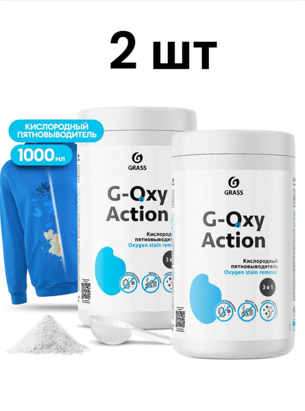 2 шт, GRASS Пятновыводитель-отбеливатель G-oxy Action кислородный (банка 1кг) - купить с ...