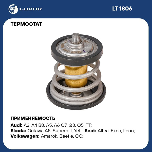 Термостат для автомобилей VW Passat B6 05 /Tiguan 08 /Skoda Octavia A5 ...