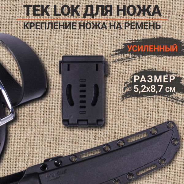 Крепление Tek lok Тек Лок для ножа, для ножен, кобуры, 8,7X5,2, Модель ...