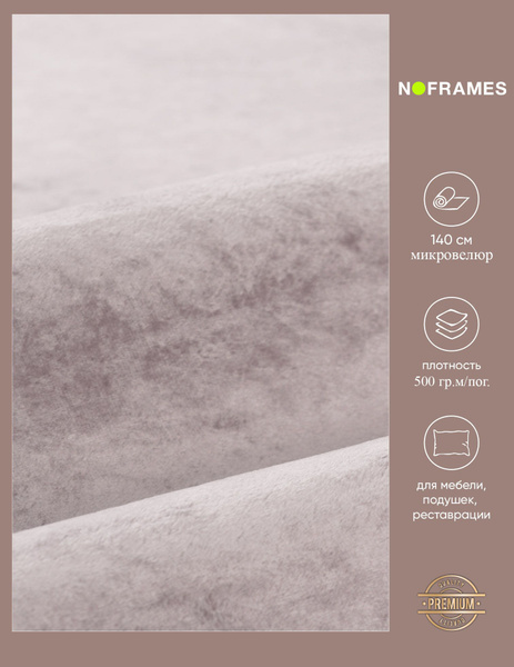 Ткань мебельная, микровелюр NO-FRAMES "Crush" col.03 купить на OZON по низкой цене (1010551981)