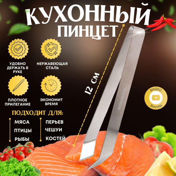 Пинцет для рыбы кухонный - купить с доставкой по выгодным ценам в ...