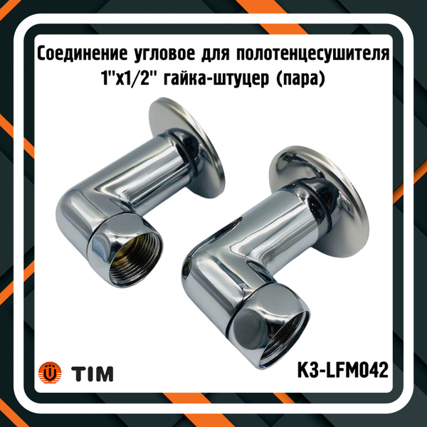 Соединение угловое TIM K3-LFM042 для полотенцесушителя 1"x1/2" гайка-штуцер (пара) - купить с ...