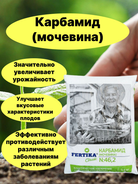 Удобрение Карбамид (мочевина) 2.5кг Фертика - купить с доставкой по ...