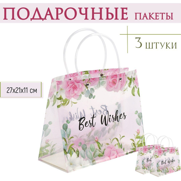 Подарочные пакеты прозрачные С наилучшими пожеланиями / 3 штуки ...