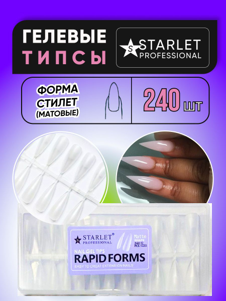 Жидкиe гелевые типсы для ногтей Starlet/ гибкие типсы для наращивания ...