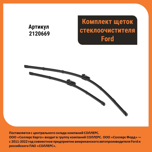 Щетки стеклоочистителя Ford Transit VIII (13-) (750/500мм) (к-т: 2шт ...