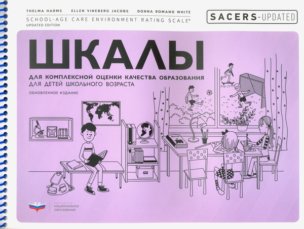 SACERS-Updated. Шкалы для комплексной оценки качества образования для ...