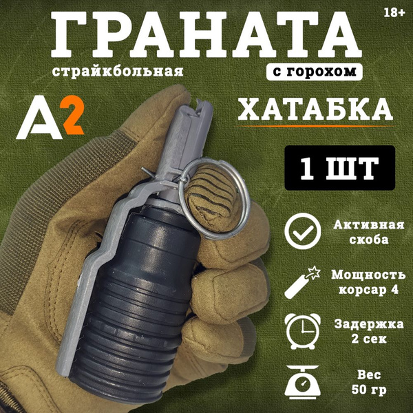 A2 Tech Граната страйкбольная 1шт - купить с доставкой по выгодным ценам в интернет-магазине ...