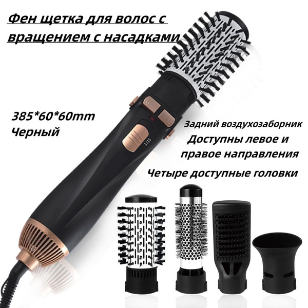 Фен щетка для волос с вращением с насадками;Четыре доступные головки ...