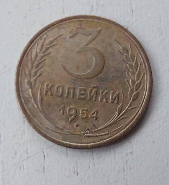 3 копейки 1954 года - купить в интернет-магазине OZON с быстрой доставкой (1392871543)