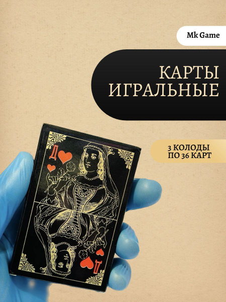Карты игральные 3 колоды по 36 штук - купить с доставкой по выгодным ...