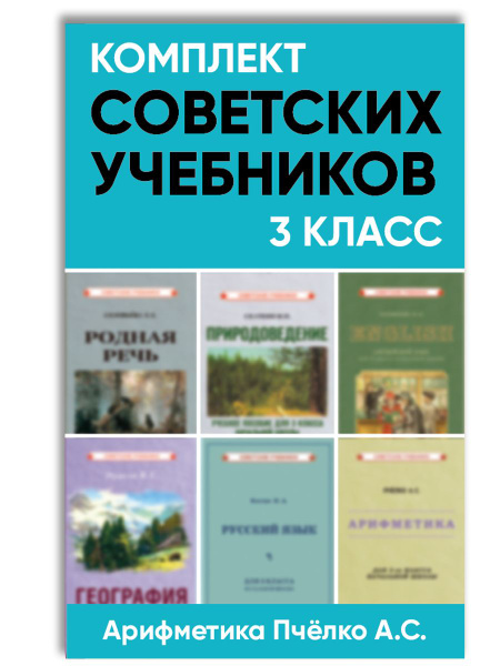 Комплект советских учебников 3 класс (Арифметика Пчёлко А.С.) | Костин ...