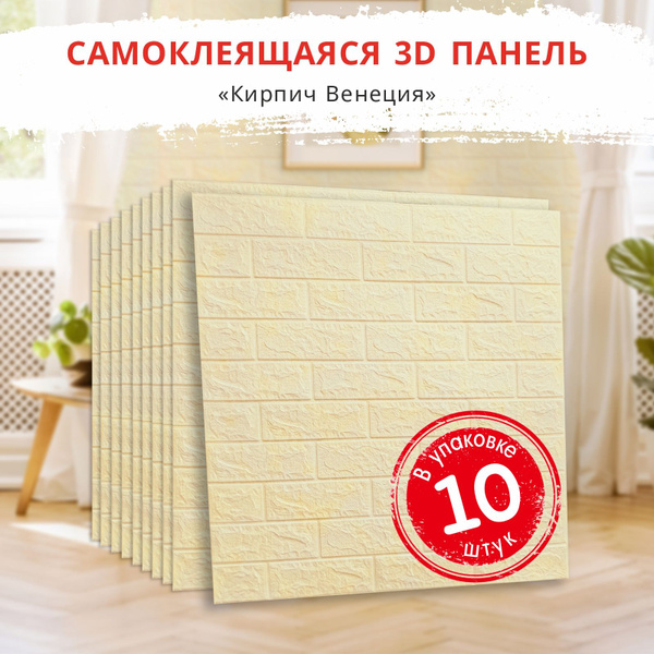 3д стеновые панели самоклеющиеся Кирпич Венеция 10 шт 700 770 4 мм