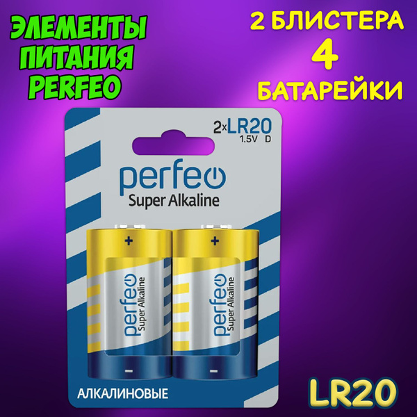 Батарейка алкалиновая Perfeo, тип D, LR20 блистер, 4шт - купить с доставкой по выгодным ценам в ...