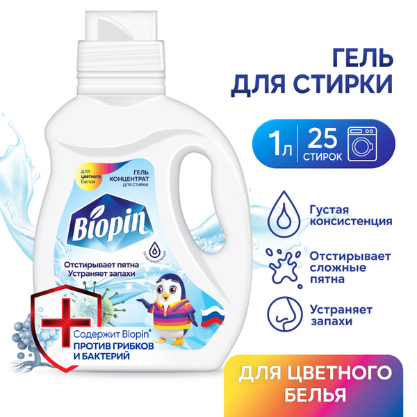 Гель для стирки цветного белья концентрат антибактериальный 1л Biopin ...