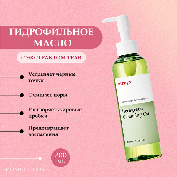 Гидрофильное масло на основе комплекса трав Manyo Herb Green Cleansing ...