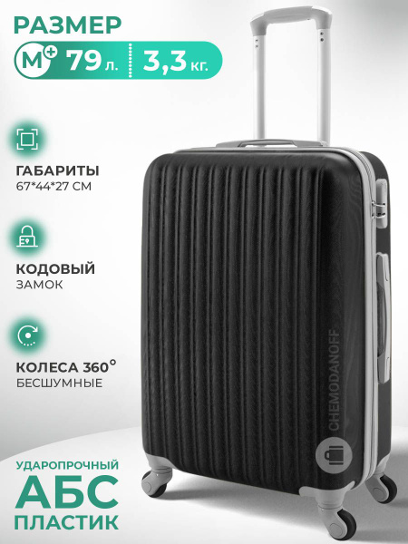 CHEMODANOFF Чемодан ABS пластик 67 см 79 л - купить с доставкой по ...