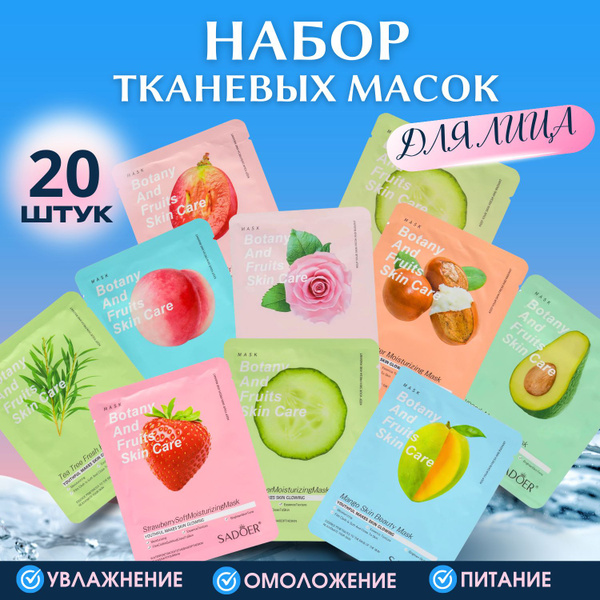 Набор масок для лица 20 штук, тканевые маски косметические купить на ...