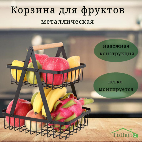 Фруктовница металлическая (корзина для фруктов двухъярусная) - купить с ...