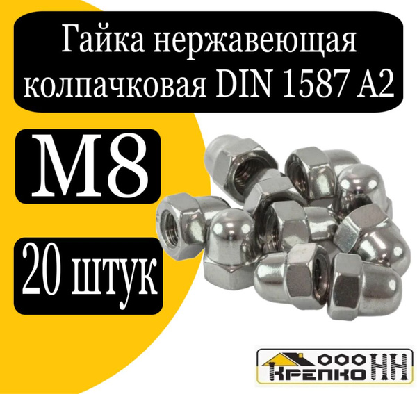 КрепКо-НН Гайка Колпачковая M8, DIN1587, ГОСТ 11860-85, 20 шт. - купить с доставкой по выгодным ...