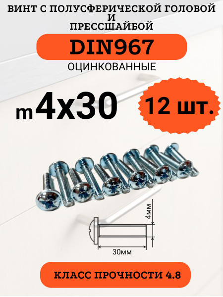 Винт с прессшайбой DIN967 4х30, оцинкованный, набор 12 штук. купить на OZON по низкой цене ...