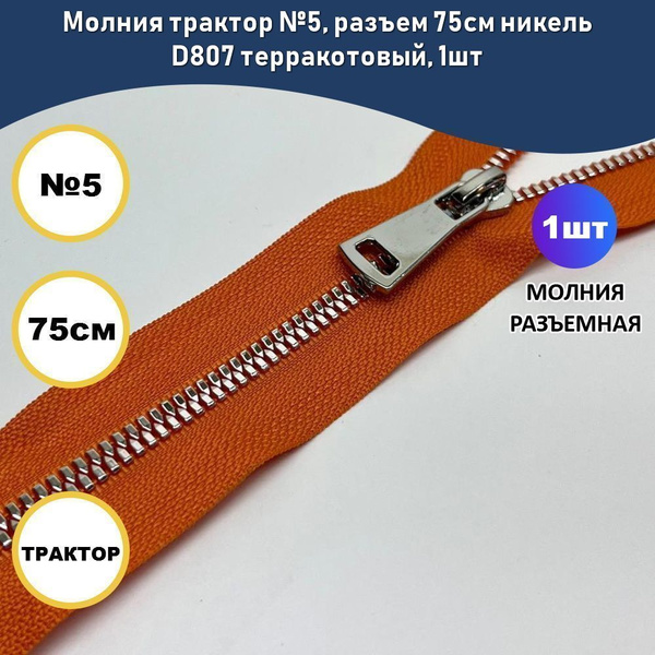Молния трактор №5, разъем 75см никель D807 терракотовый, 1шт - купить с ...