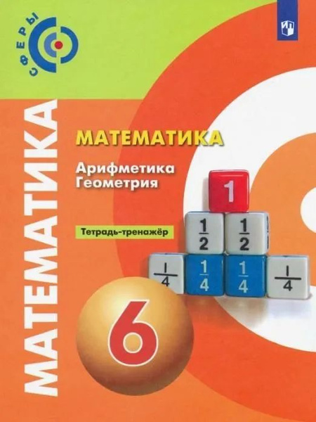 6 класс. Математика. "Арифметика Геометрия". Тетрадь-тренажер. "Сферы ...