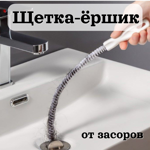 Волосогон от засоров, ершик-щетка для прочистки труб, щетка для ...