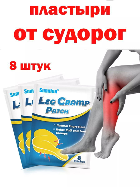 Пластырь обезболивающий при спазмах мышц от судорог в ногах, 8 шт ...