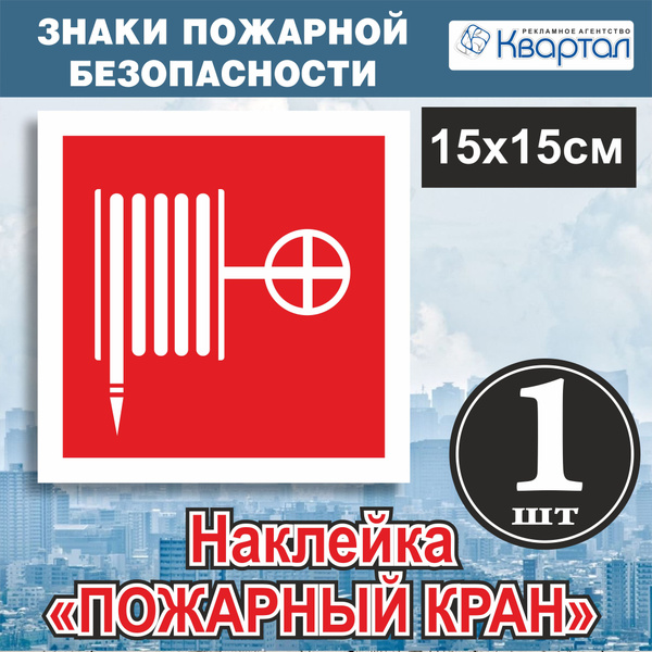 Наклейка Пожарный кран 15х15 см Знаки пожарной безопасности купить