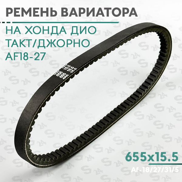 Ремень вариатора 655 x 15,5 на скутер Хонда Дио 50 кубов (Af-18/27/31 ...